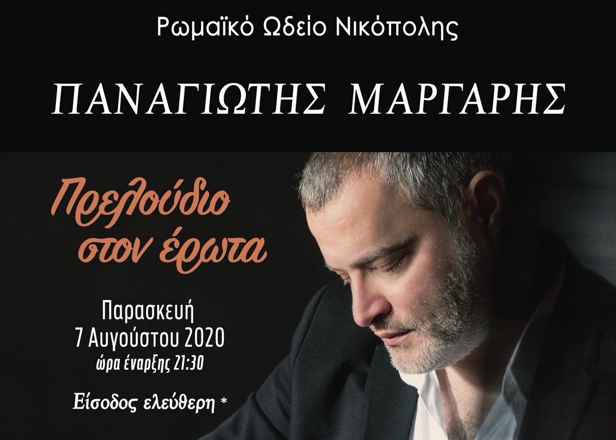 “Πρελούδιο στον έρωτα” από τον Παναγιώτη Μάργαρη στο Ρωμαϊκό Ωδείο ...